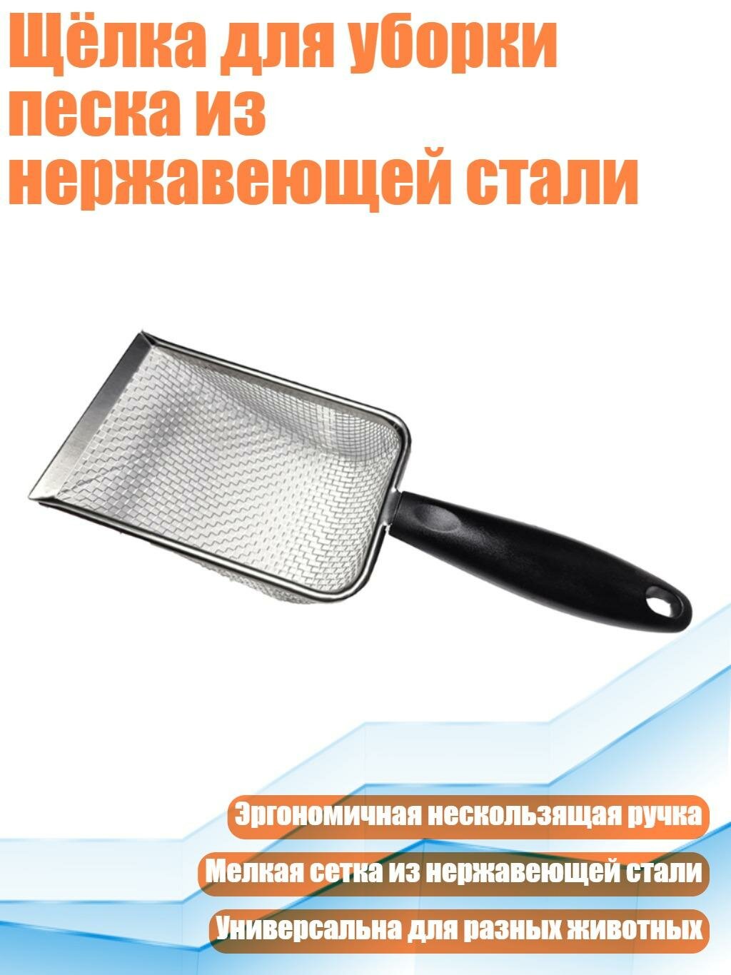 Щёлка для уборки песка из нержавеющей стали