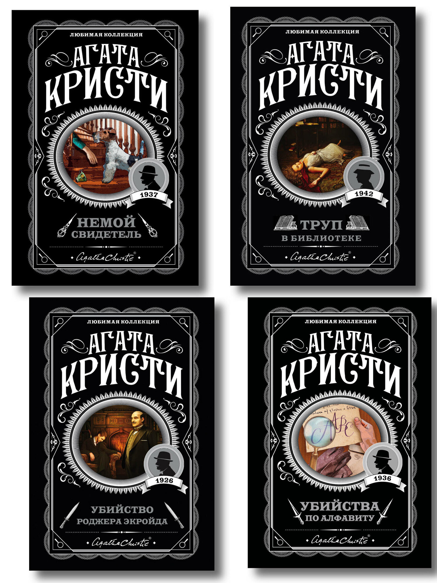 Книга "Убийства по алфавиту. Немой свидетель. Труп в библиотеке. Убийство Роджера Экройда. Комплект из 4-х книг", автор Кристи А, издательство Эксмо