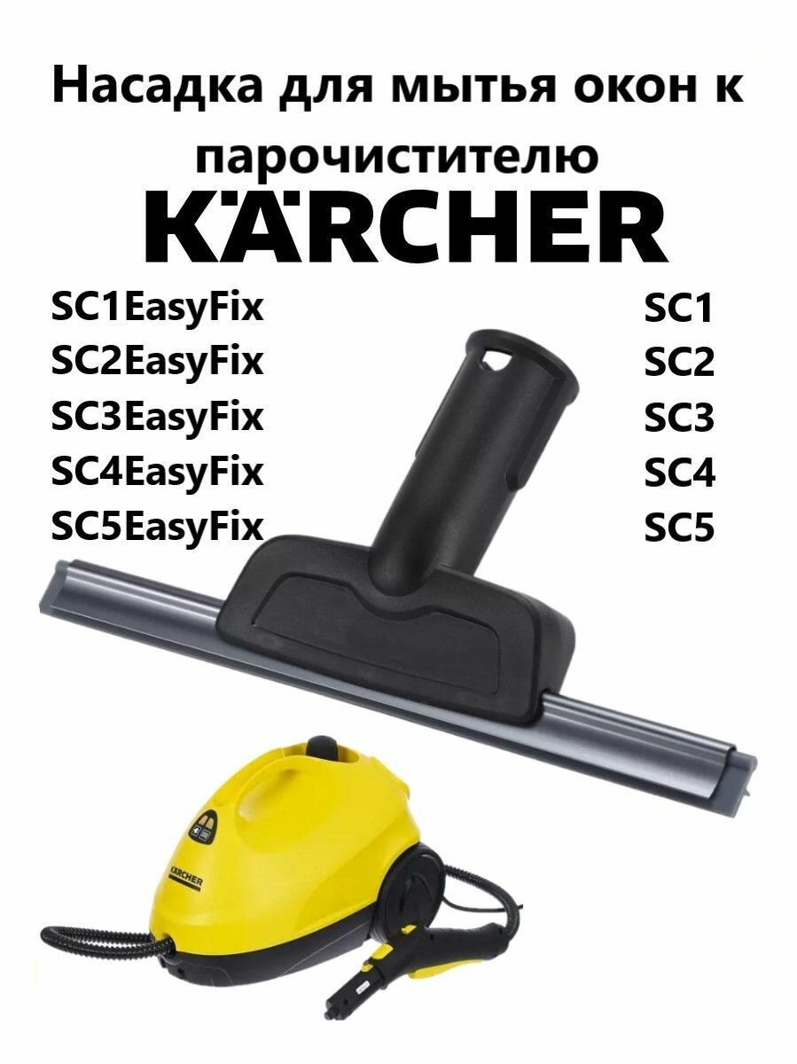 Насадка для мытья окон Clean trend к пароочистителю Karcher