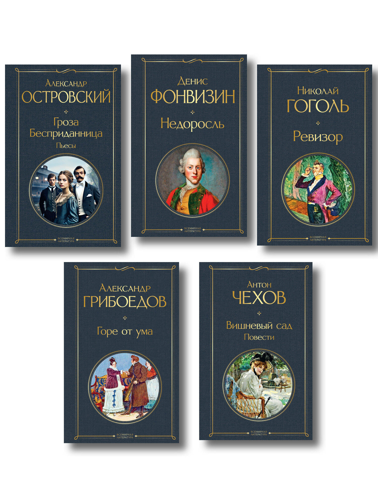 Книга "Русский театральный сезон. Недоросль. Горе от ума. Ревизор. Гроза. Вишневый сад. Комплект из 5 книг", автор Островский А. В, издательство Эксмо