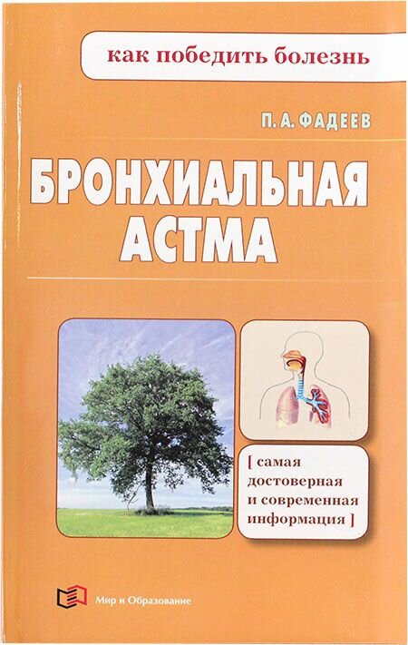 Бронхиальная астма. Мир и образование, Москва