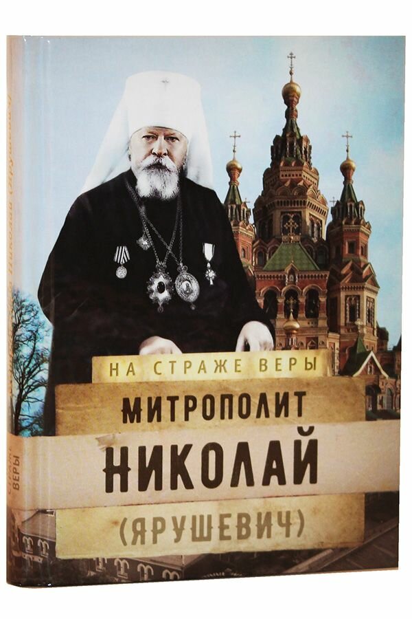 Митрополит Николай (Ярушевич). Сретенский монастырь, Москва