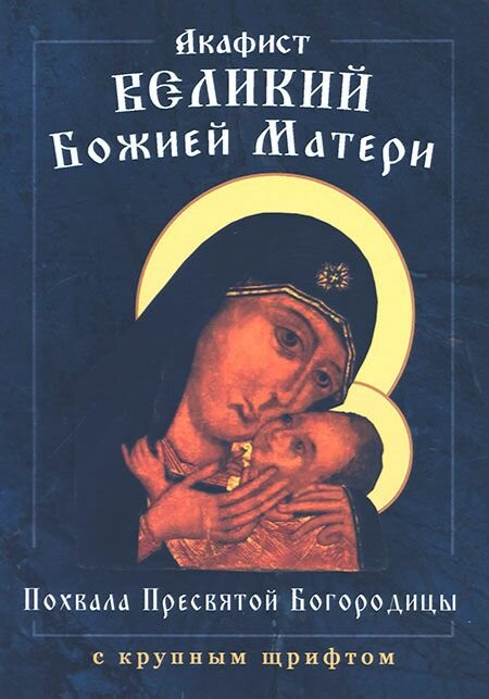 Акафист Великий Божией Матери. Похвала Пресвятой Богородицы с крупным шрифтом. Линд Андрес ИП