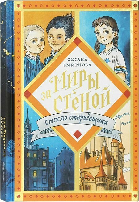 Миры за стеной. Стекло старьёвщика. Смирнова Оксана. Никея, Москва