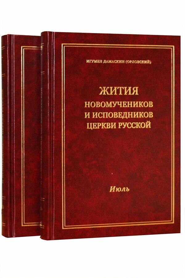 Жития новомучеников и исповедников Церкви Русской. Июль. В 2-х томах. Дамаскин (Орловский), игумен. Булат, Тверь