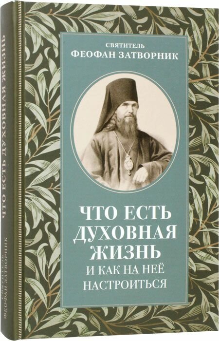 Что есть духовная жизнь и как на нее настроиться? Письма. Феофан Вышенский Затворник, святитель. Отчий дом, Москва