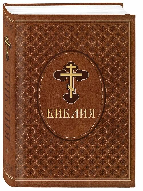 Библия. Ветхий и Новый Завет. Эксклюзивное оформление в экокоже. Эксмо, Москва