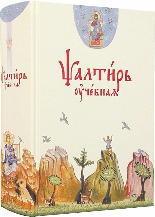 Псалтирь учебная на церковнославянском языке с переводом на русский язык. Краткое толкование псалмов. Апостол веры, Москва