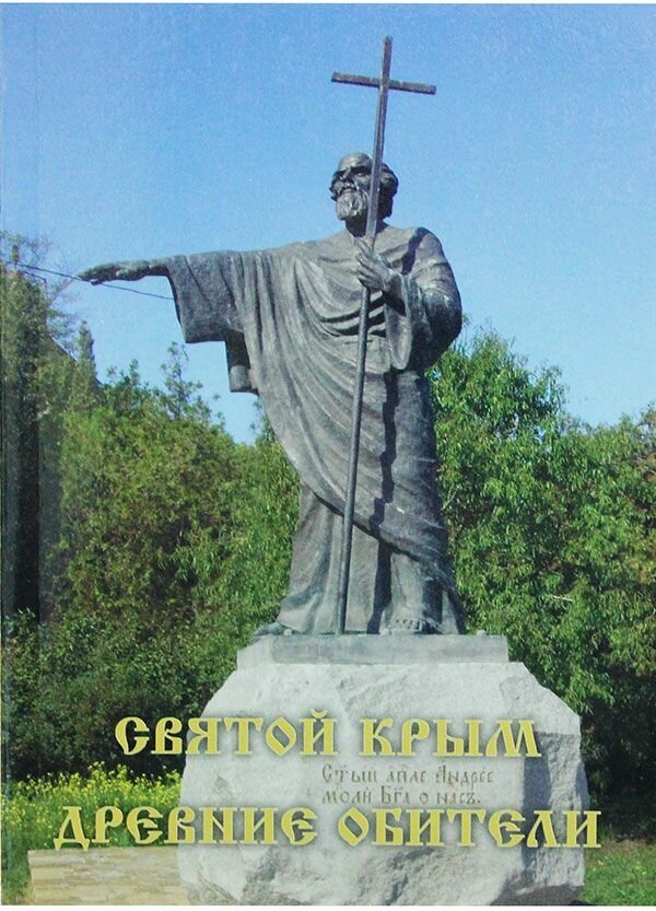 Святой Крым. Древние обители. Ильюнина Людмила. Контраст, Санкт-Петербург