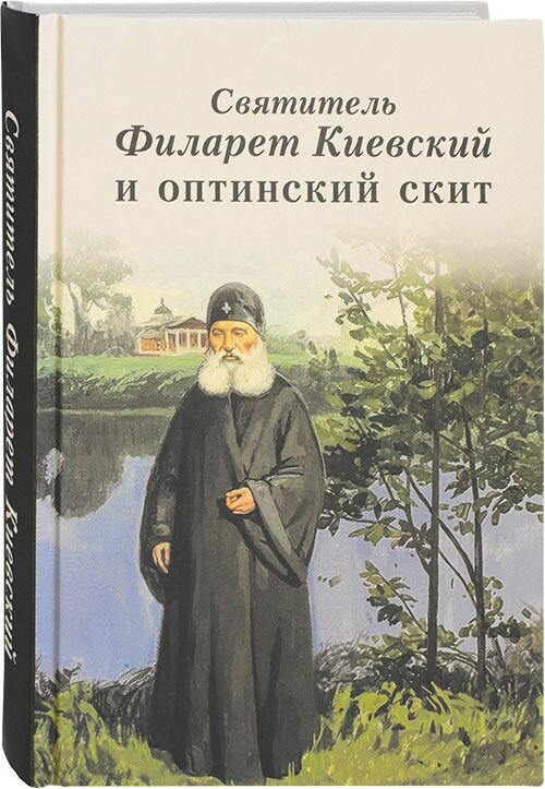 Святитель Филарет Киевский и оптинский скит. Введенский мужской монастырь Оптина Пустынь, Козельск