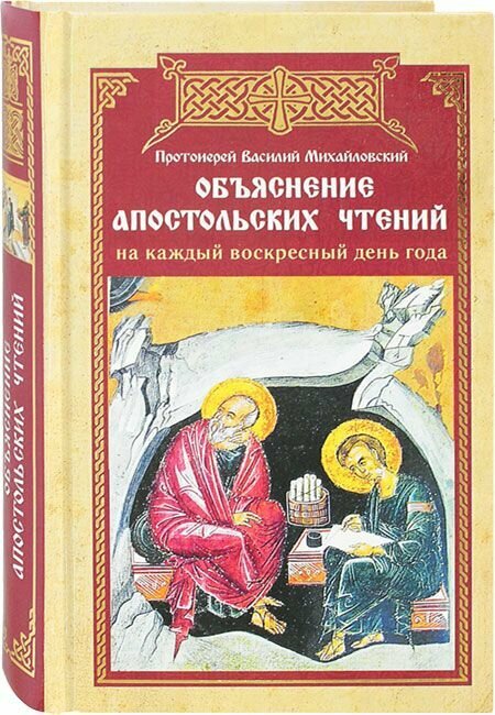 Объяснение апостольских чтений на каждый воскресный день года. Синопсисъ, Москва