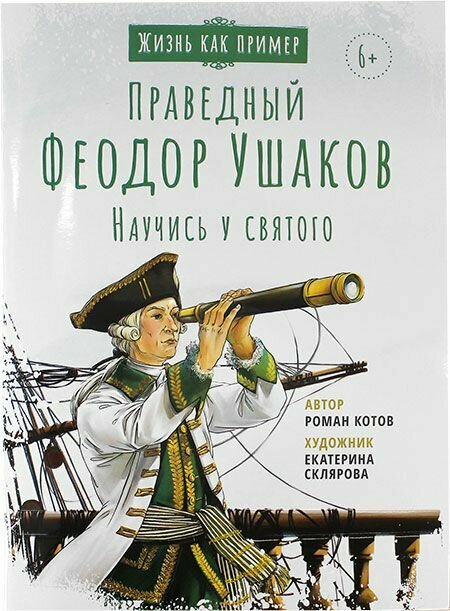 Праведный Феодор Ушаков. Научись у святого. Вольный Странник, Свято-Успенский Псково-Печерский монастырь