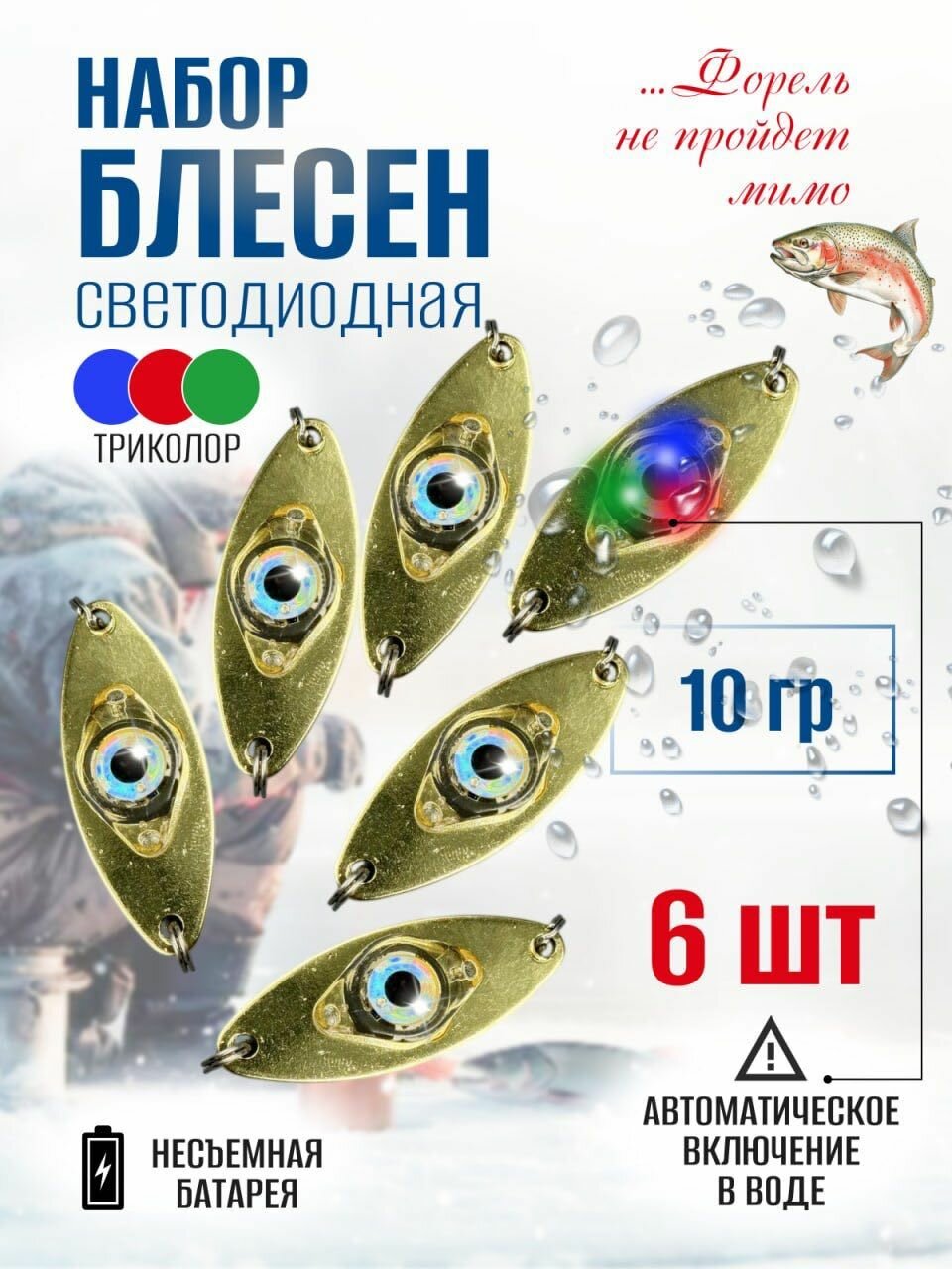 Блесна светодиодная мигалка триколор 10гр 6шт
