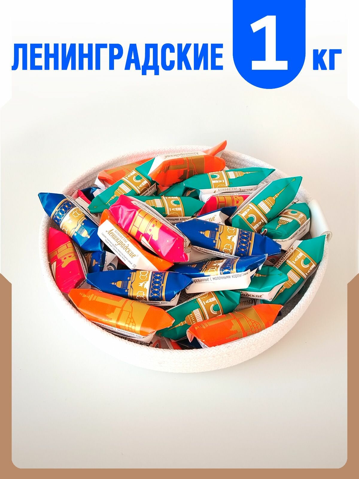 Конфеты "Ленинградские" 1кг Славянка