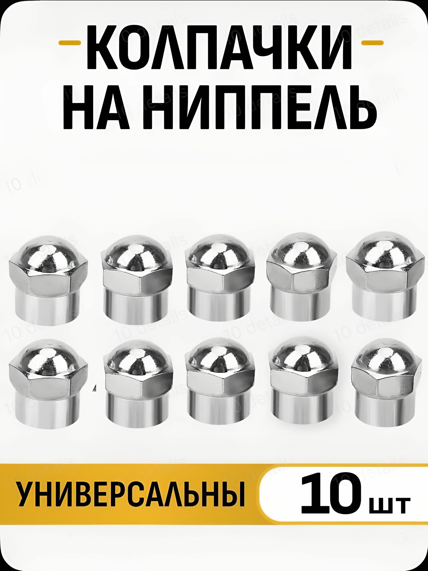 Набор хромированных колпачков на ниппель для колёс и шин, Колпак на золотник