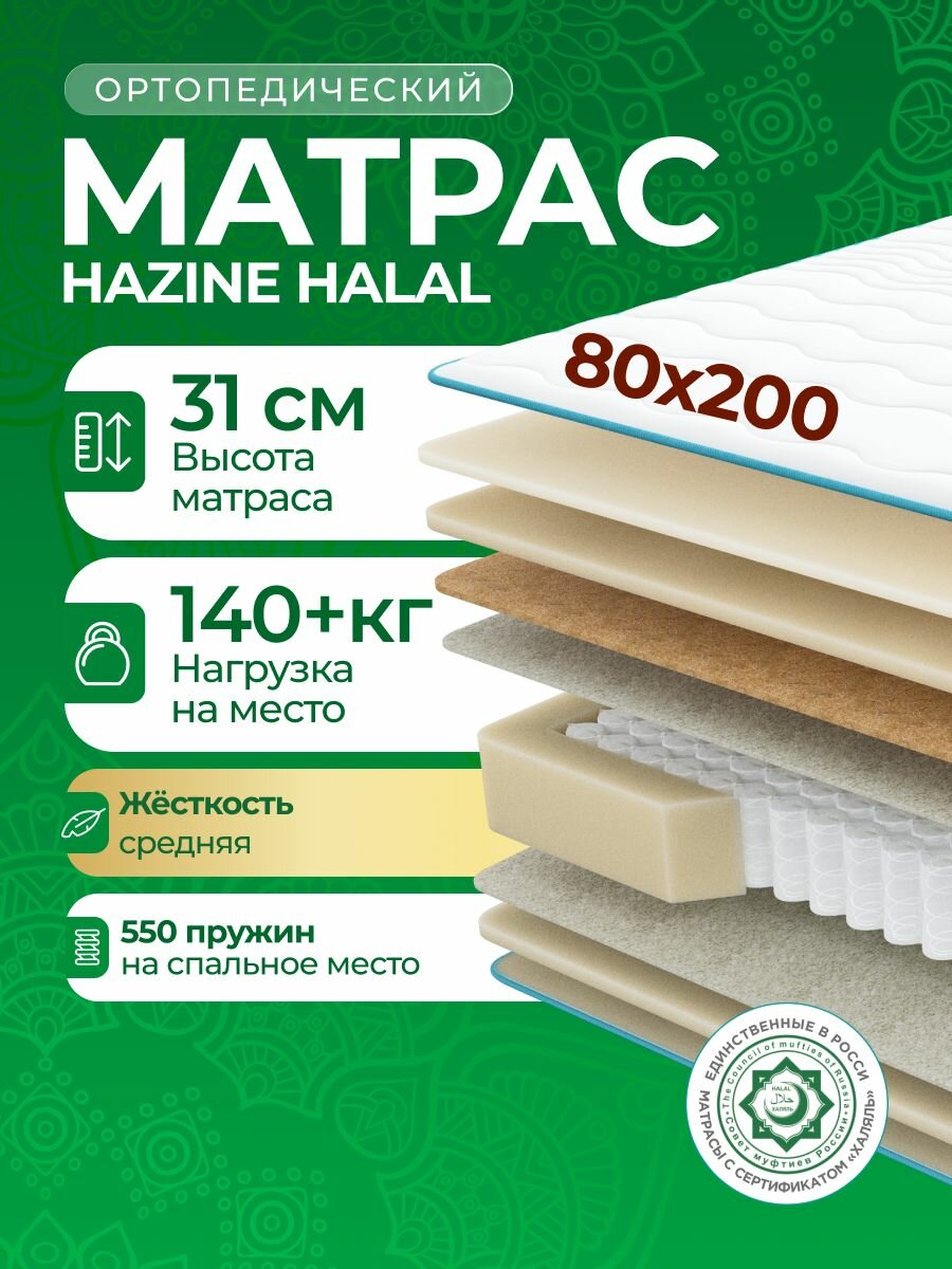 Мир Матрасов, Матрас Halal Hazine, Независимые пружины, 80х200 см