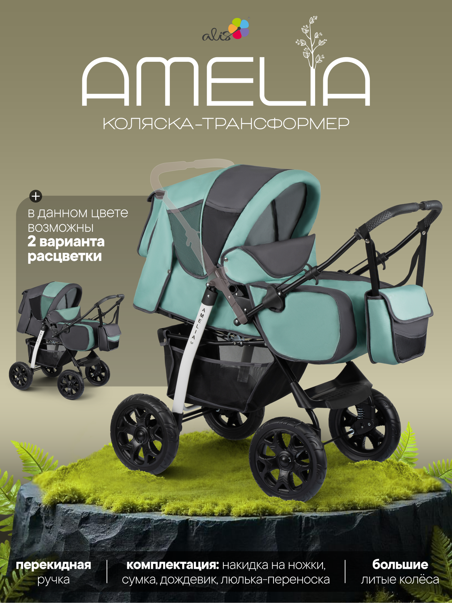 Коляска-трансформер Alis Amelia универсальная 2 в 1, всесезонная, серый, шалфей