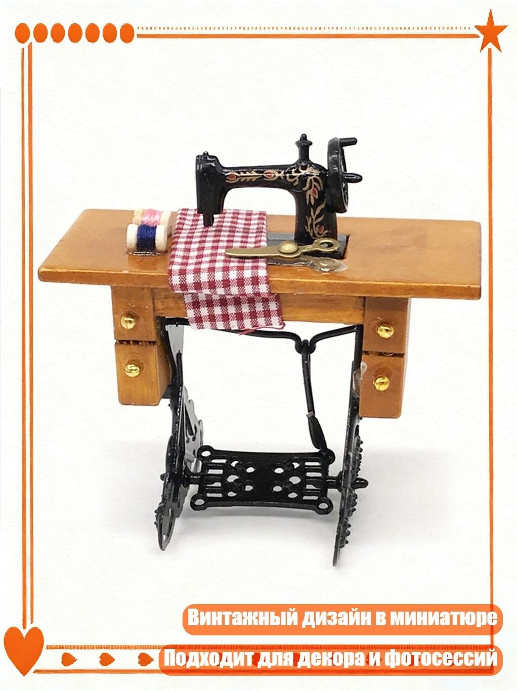 Миниатюрный швейный машинка в стиле ретро для интерьера
