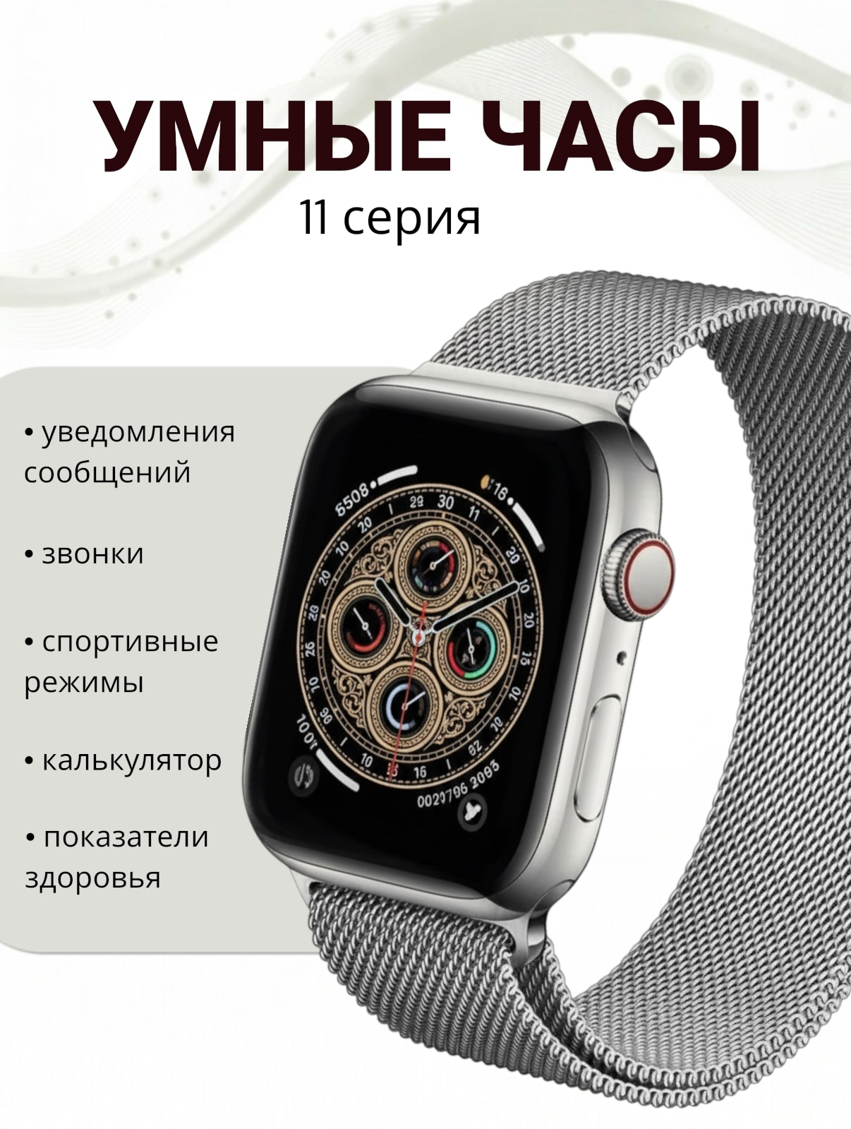 Cмарт часы DT 11 серия / Умные часы iOS Android, с металлическим ремешком, серебристые