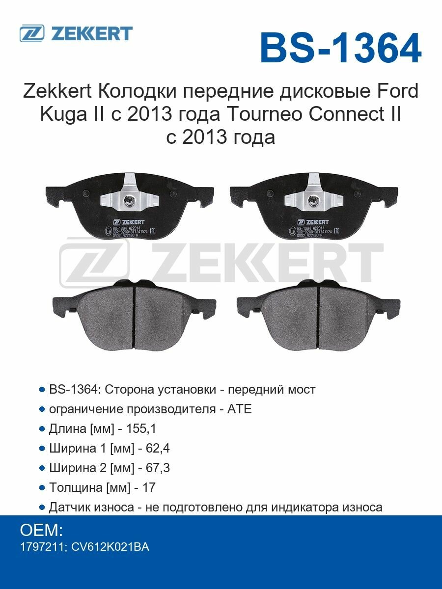 Zekkert Колодки передние дисковые Ford Kuga II с 2013 года Tourneo Connect II с 2013 года