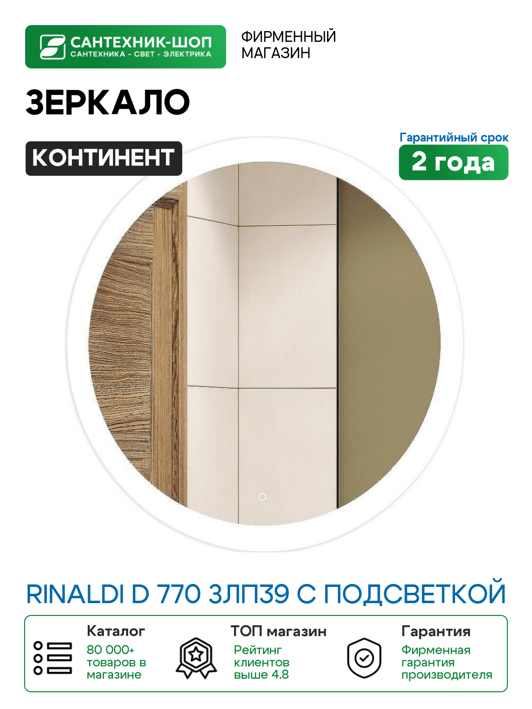 Зеркало Континент Rinaldi D 770 ЗЛП39 с подсветкой с сенсорным выключателем стекло