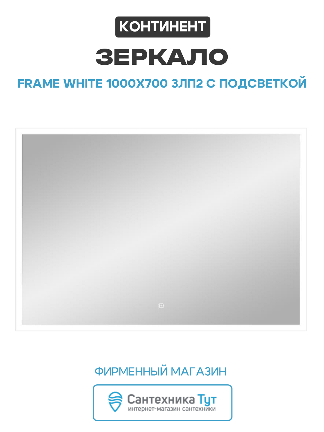 Зеркало Континент Frame White 1000x700 ЗЛП2 с подсветкой с сенсорным выключателем