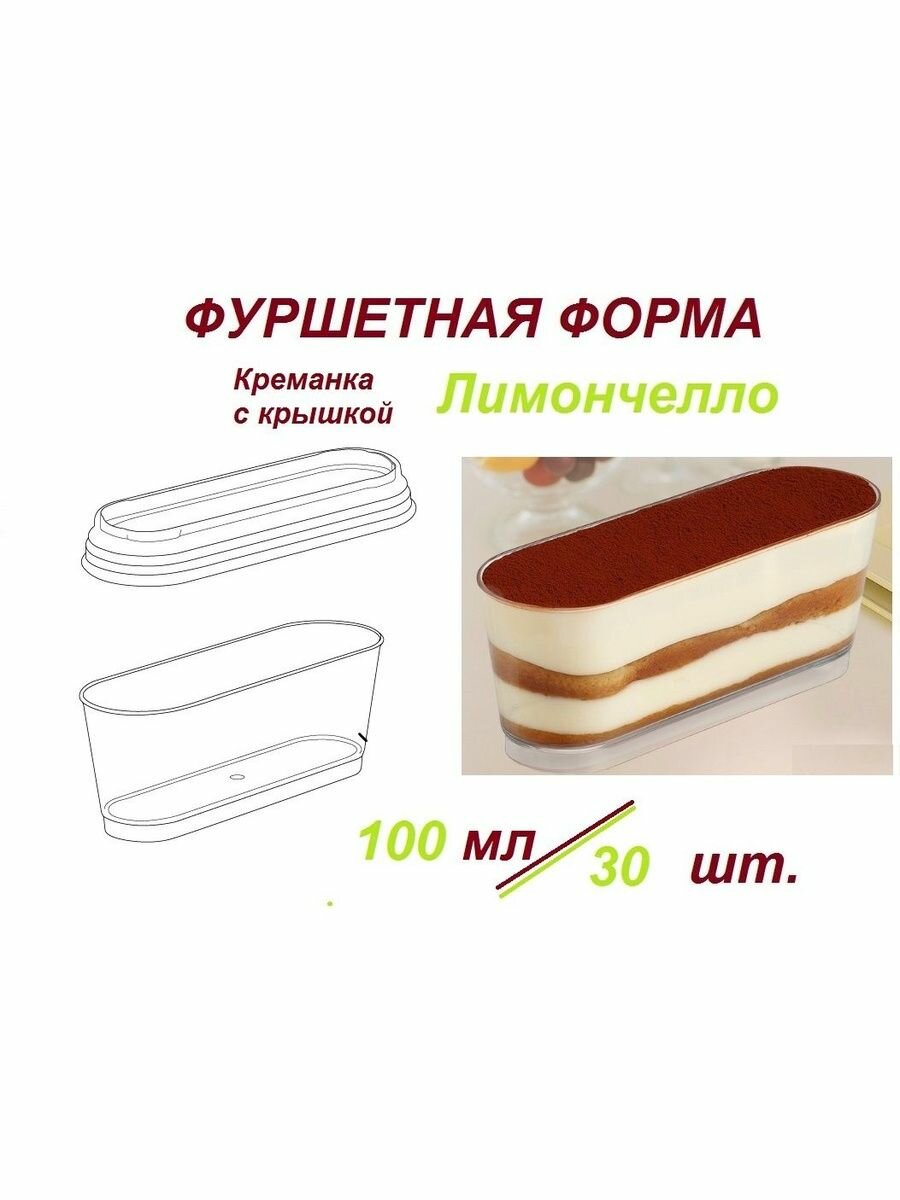 Форма фуршетная Креманка с крышкой "Лимончелло" одноразовая овальная,100мл, 30шт.