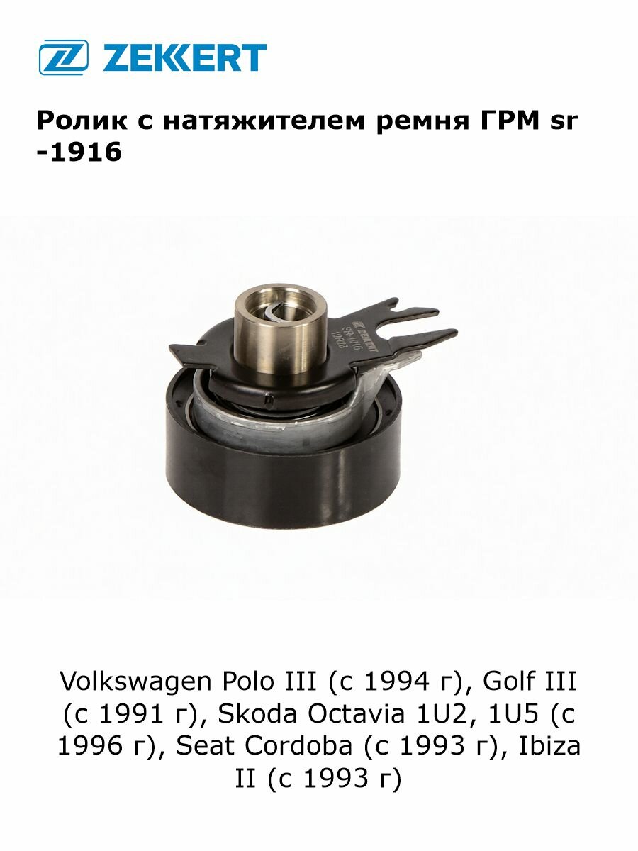 Ролик с натяжителем ремня ГРМ для Volkswagen Polo III (с 1994 г), Golf III (с 1991 г), Skoda Octavia 1U2, 1U5 (с 1996 г), Seat Cordoba (с 1993 г), Ibiza II (с 1993 г) арт sr-1916