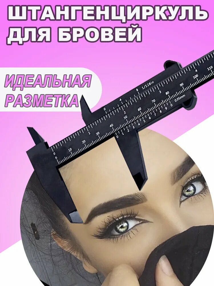 Линейка для бровей, штангенциркуль для бровей, для обучения