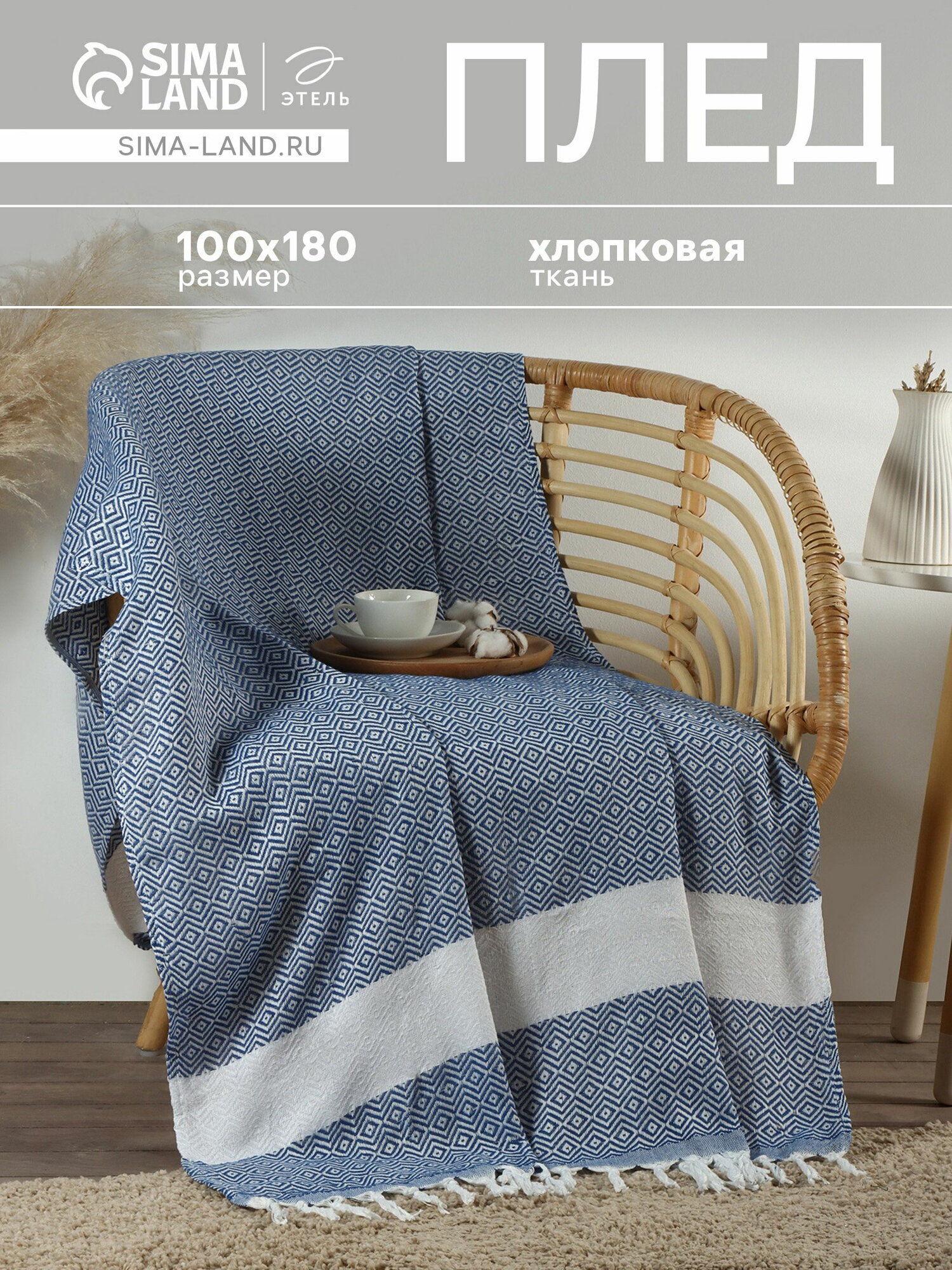 Плед с кисточками East, 100x180 см, синий, состав ткани: полиэстер