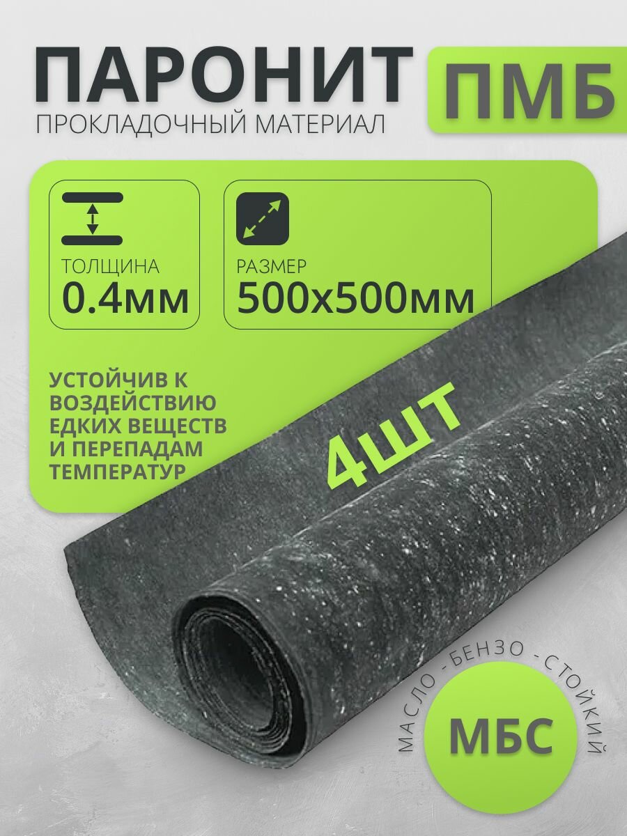 Паронитовая прокладка Паронит листовой 0.4мм-500*500мм 4шт