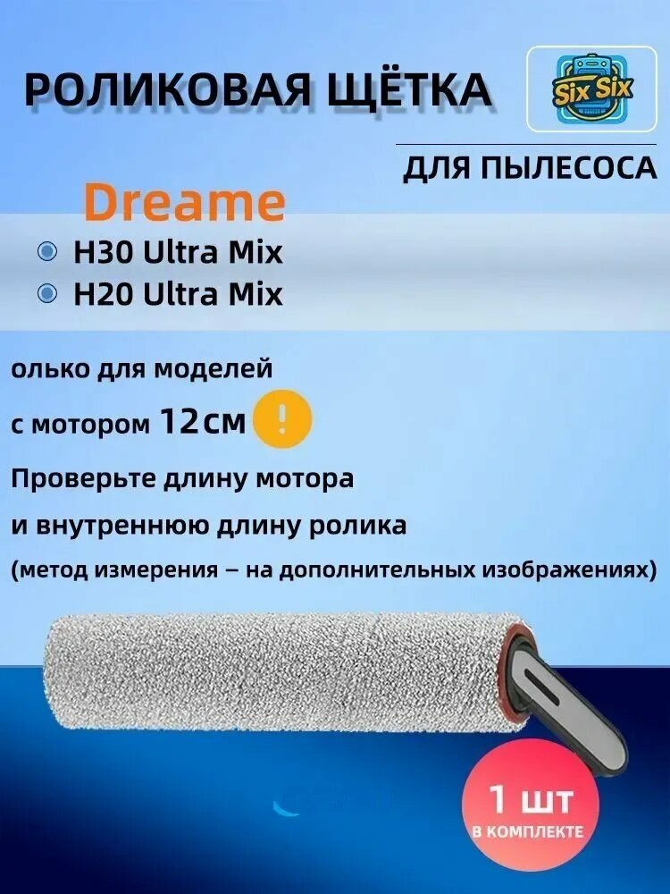 Комплект роликовая щётка для пылесоса Dreame H20 Ultra Mix / H30 Ultra Mix
