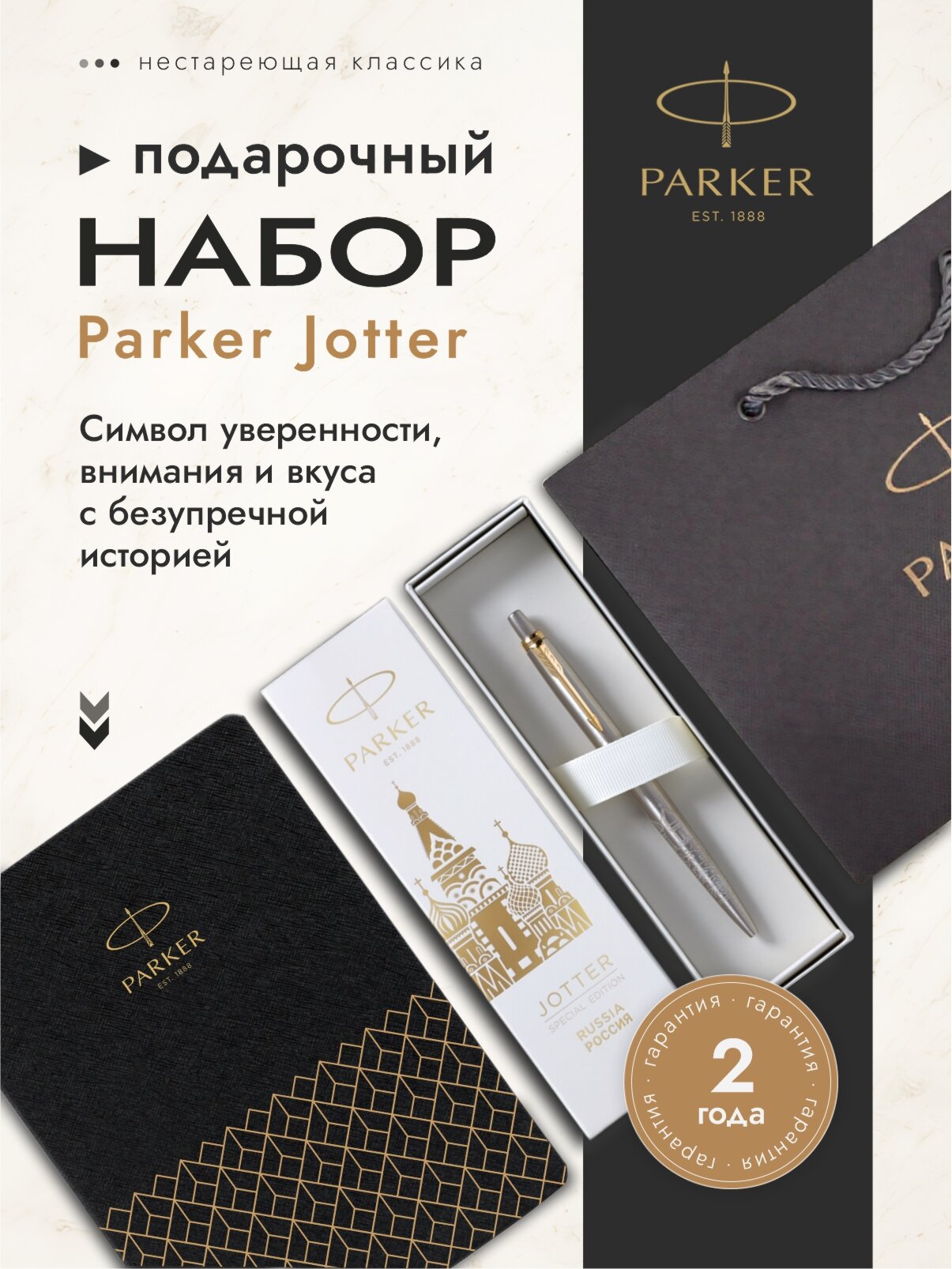Подарочный набор: Шариковая ручка Parker Jotter Russia SE, цвет: St. Steel GT и Ежедневник недат, чёрный 2126175