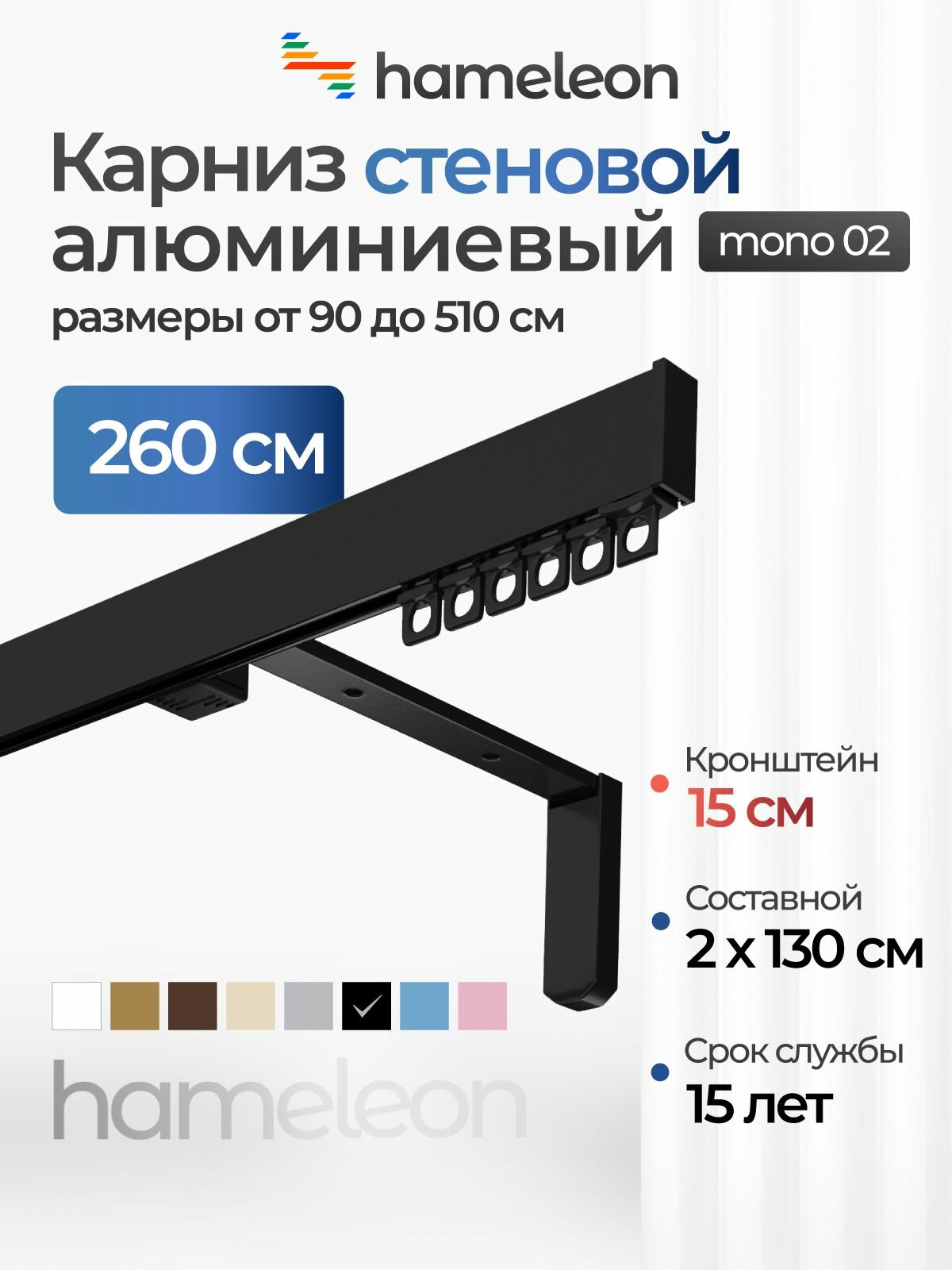 Карниз для штор hameleon mono 02, однорядный, настенный, чёрный, 260 см, алюминиевый, кронштейны 15 см