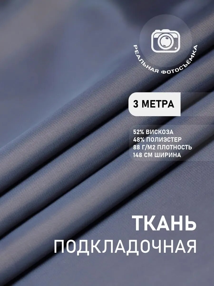 Подкладочная ткань саржа для шитья и рукоделия