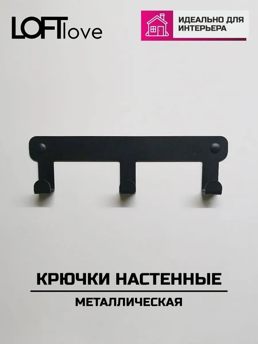 Крючки настенные металлические 24см