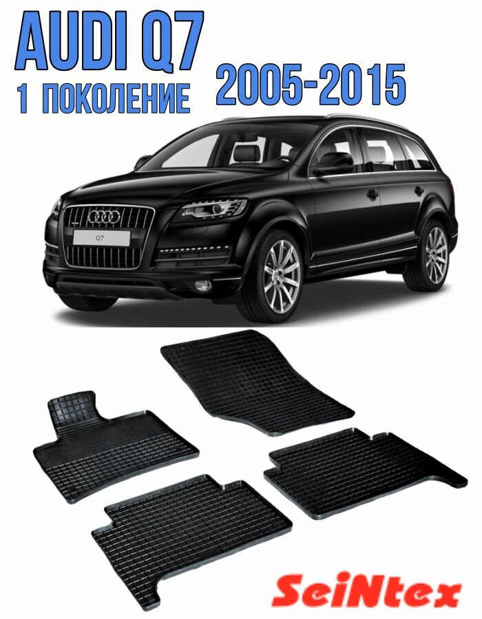 Резиновые коврики Audi Q7 2005-2015