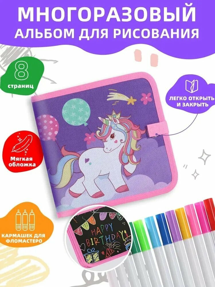 Набор для рисования, многоразовый альбом раскраска, игра в дорогу, развивающий набор для детей от 3х лет единорог