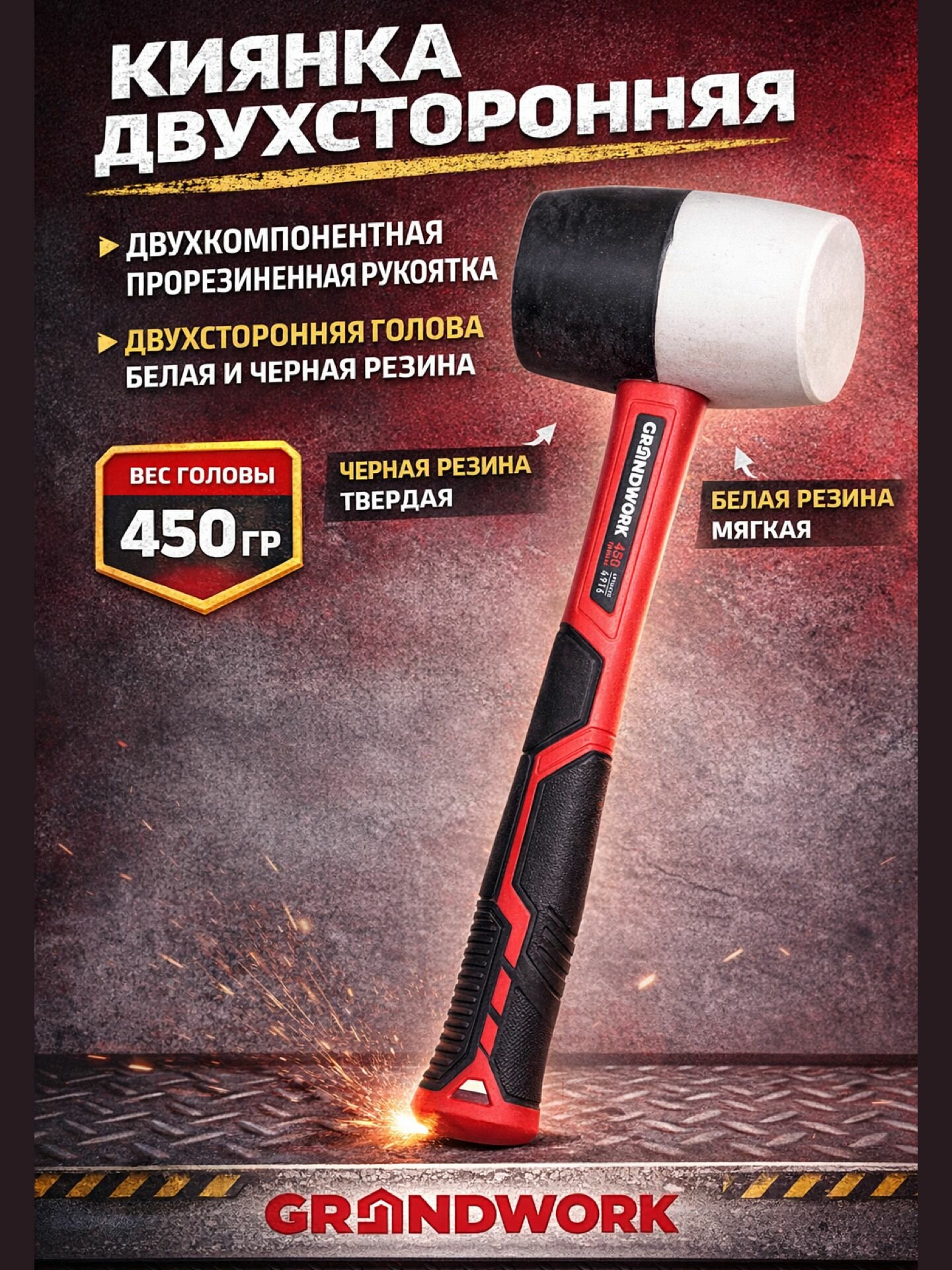 Киянка 450 гр. черно-белая, фиберглассовая рукоятка GRANDWORK