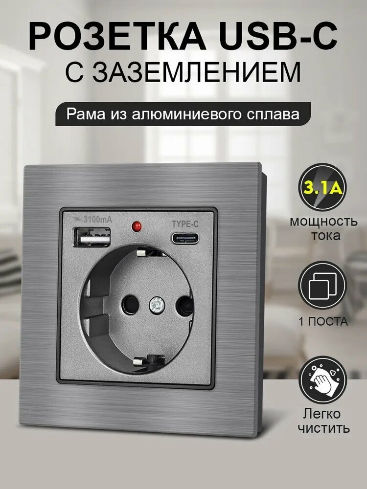 Встраиваемая розетка с USB 3.1А Выход (Type A и Type C) 220В с заземлением и защитой от короткого замыкания, pама из алюминиевого сплава, серый.