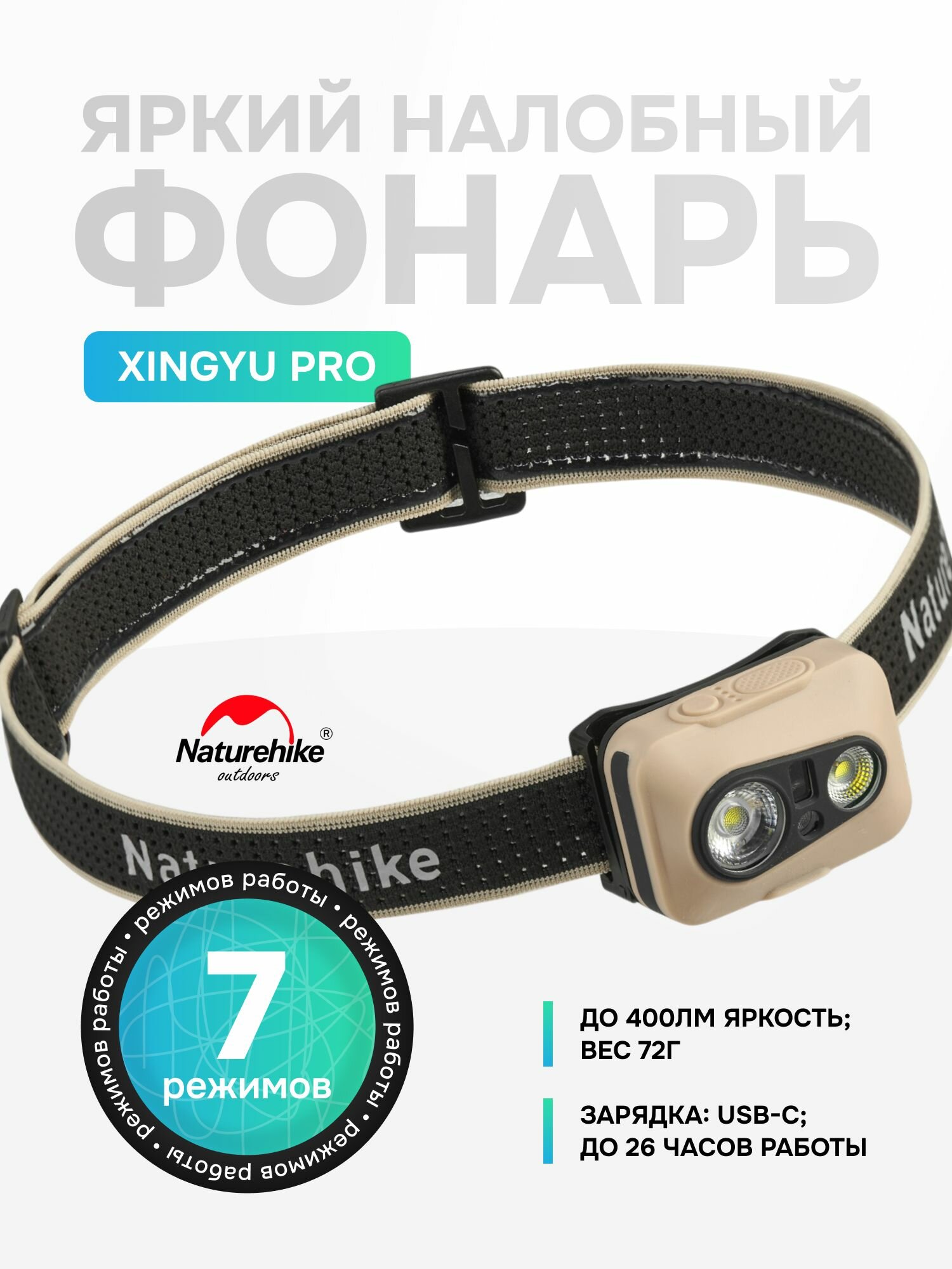 Налобный фонарь Naturehike Xingyu PRO Type-C, 400 люмен, светодиодный, IP66, 72 грамма, цвет Светло-желтый