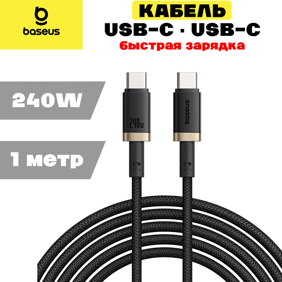 Кабель Baseus Dura 240W USB-C to USB-C, "быстрая зарядка" (P10377803U03-00) 1 метр, золотой-черный