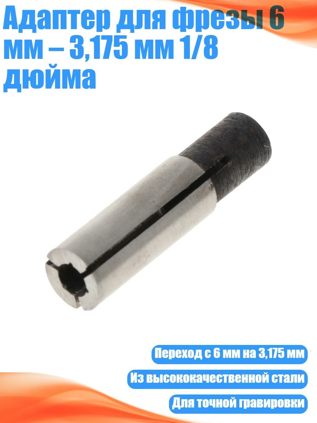 Адаптер для фрезы 6 мм – 3,175 мм 1/8 дюйма, Серебро