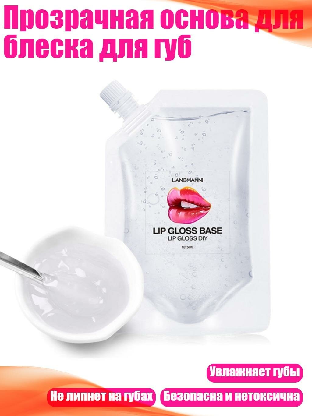 Прозрачная основа для блеска для губ