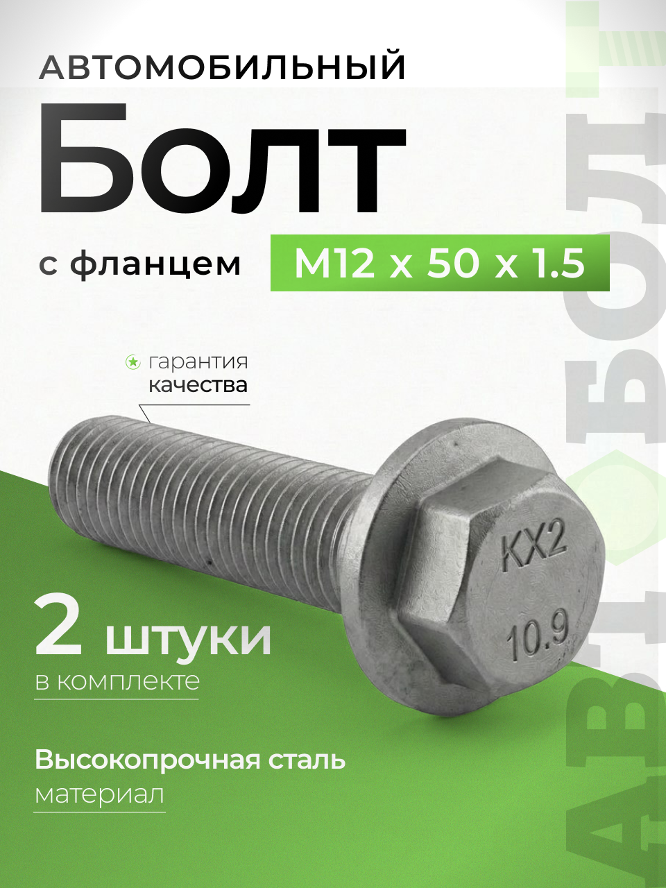 Болт автомобильный с фланцем М12 х 50 х 1.5 - 10.9, мелкий шаг резьбы, 2 штуки
