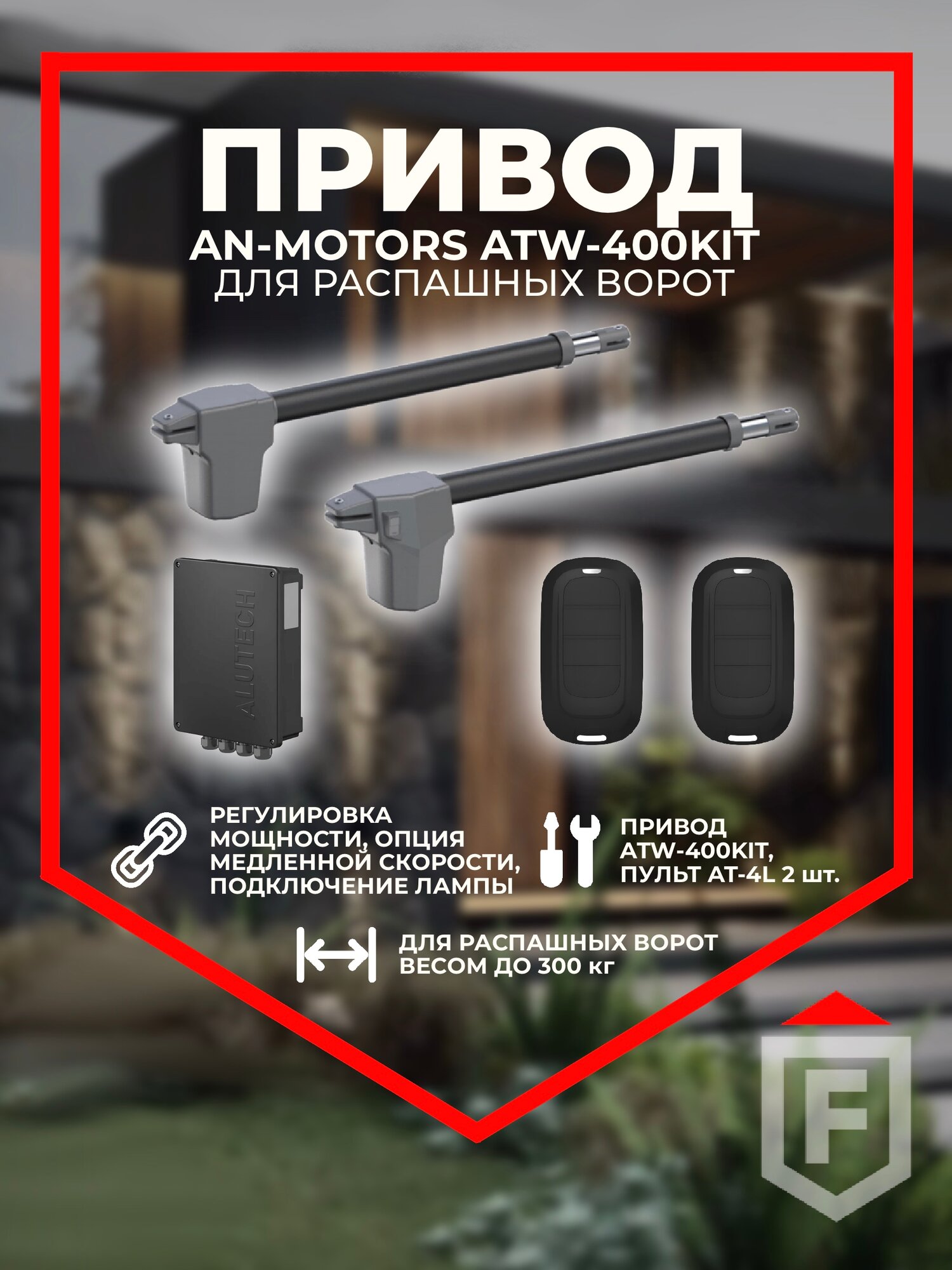 Привод AN-MOTORS ATW-400KIT для распашных ворот до 300кг, со встроенным радиоприемником