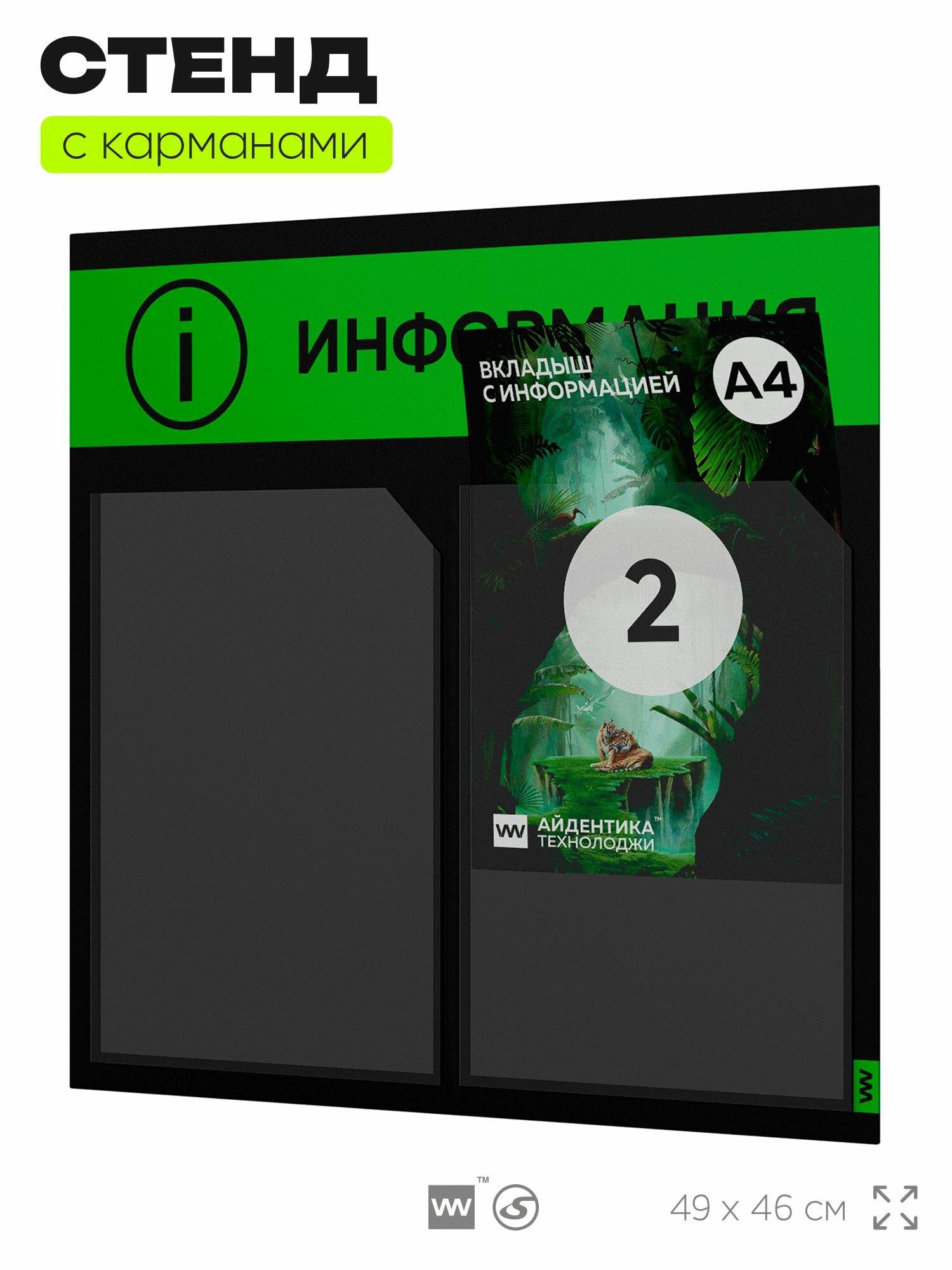 Информационный стенд с карманами, черный, 2 кармана А4, 49 х 46 см, серия СOLOR BLACK, Айдентика Технолоджи