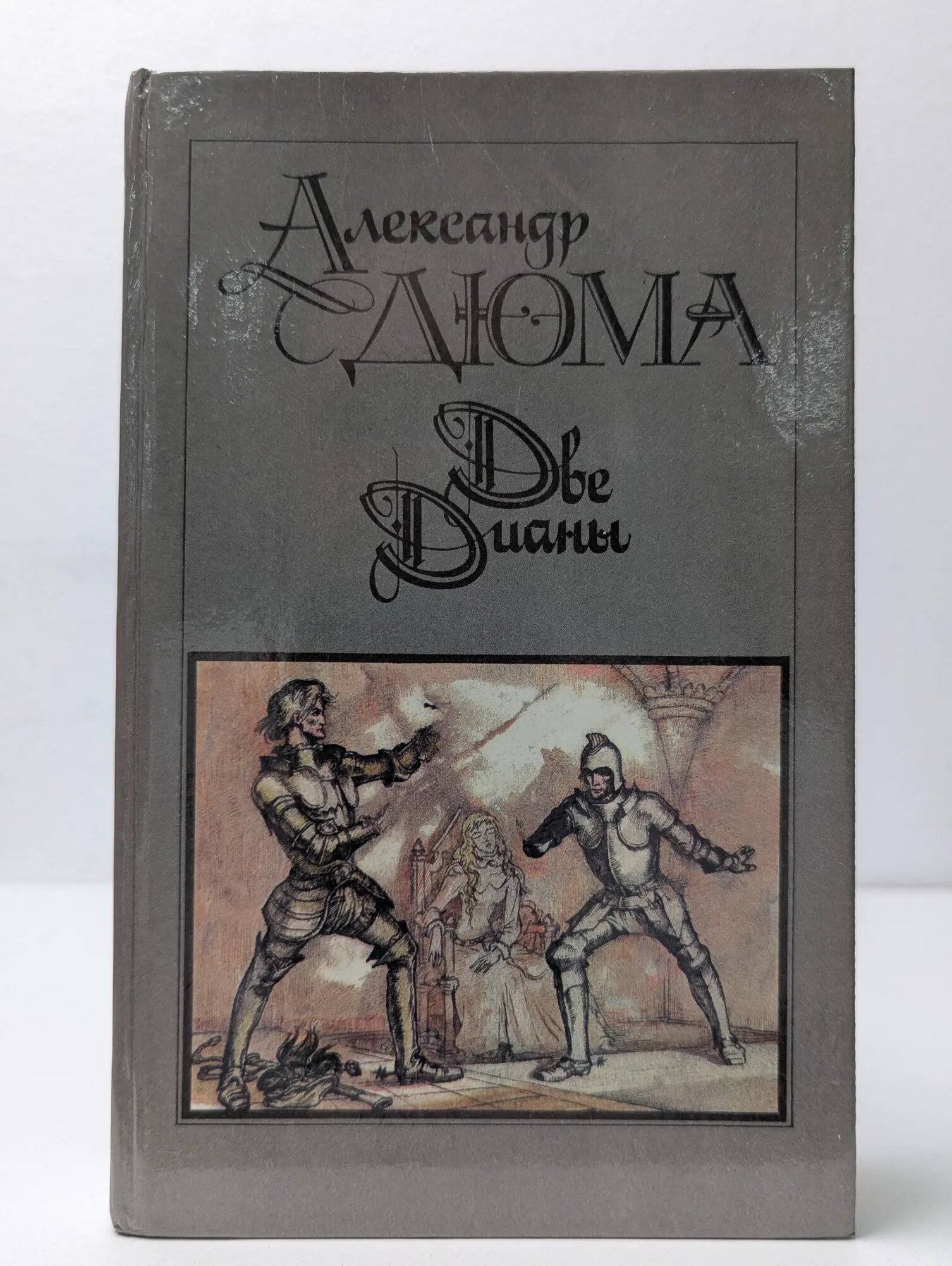 Две Дианы Дюма Александр 1990