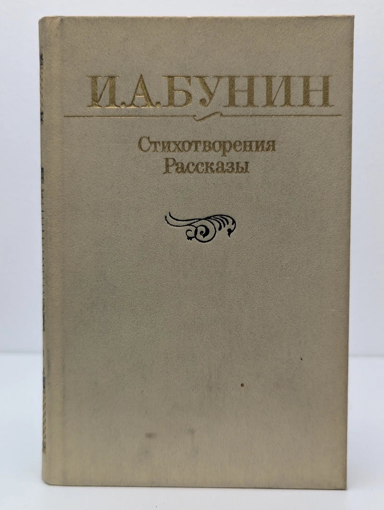 И. А. Бунин. Стихотворения. Рассказы Бунин Иван Алексеевич 1986
