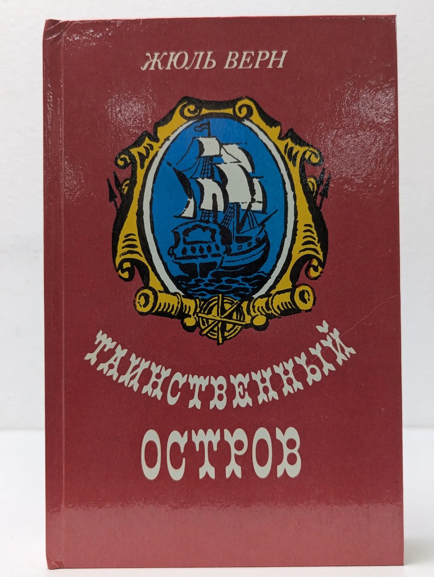 Таинственный остров Верн Жюль 1984